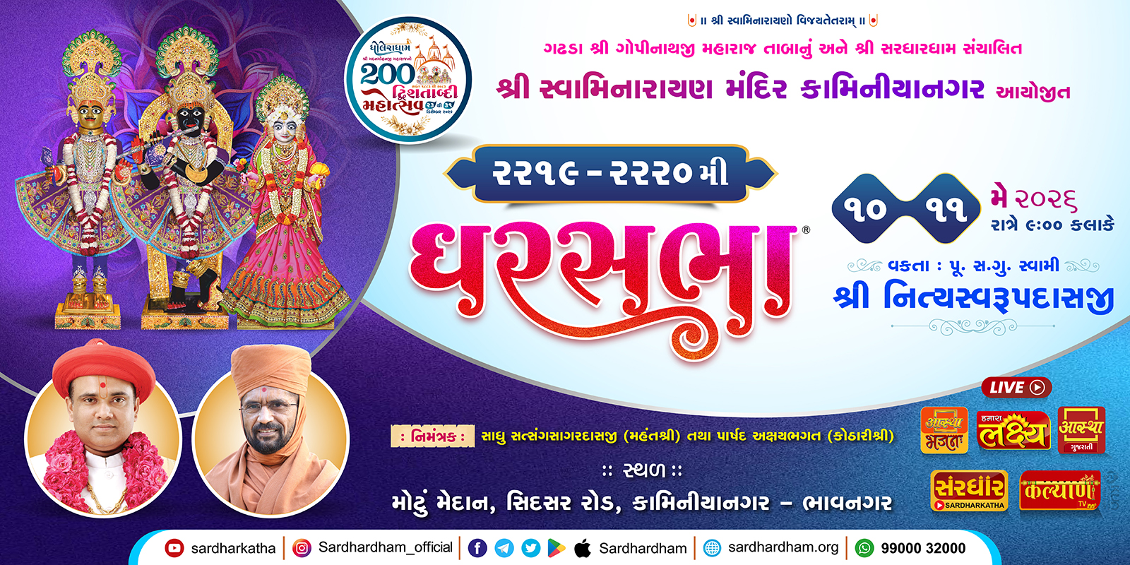 Shree Swaminarayan Mandir - SardharDham